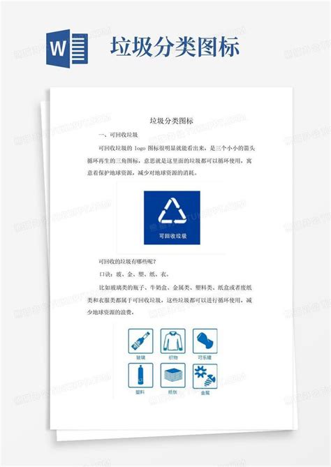 垃圾分类图标word模板下载 编号qpzrwxkb 熊猫办公