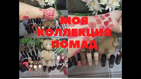 МОЯ КОЛЛЕКЦИЯ ПОМАД - YouTube
