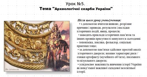 Презентація до уроку історії Археологічні скарби України 5 клас НУШ За підручником авторів