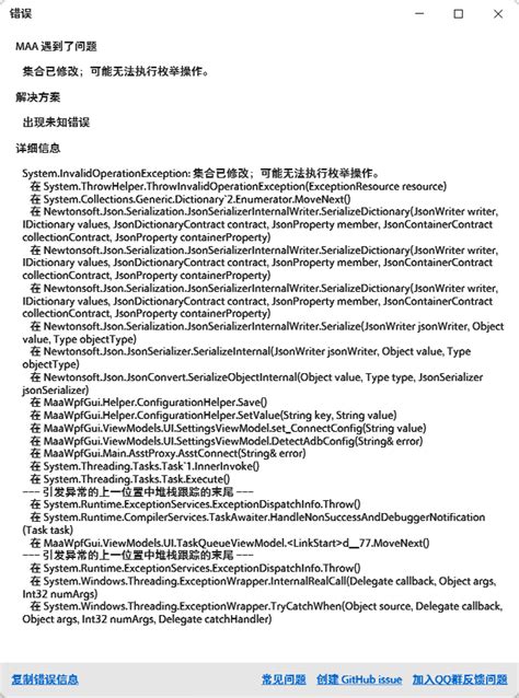 集合已修改；可能无法执行枚举操作。 · Issue 5076 · Maaassistantarknights