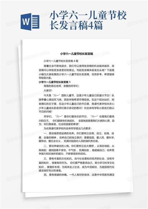 小学六一儿童节校长发言稿4篇Word模板下载 编号qdxpwpzy 熊猫办公