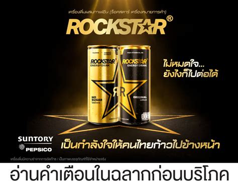 ซันโทรี่ เป๊ปซี่โค เปิดตัว Rockstar เครื่องดื่มผสมคาเฟอีน