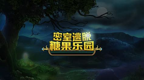 密室逃脱糖果乐园app2025最新版游戏免费下载官方正版软件 应用宝官网