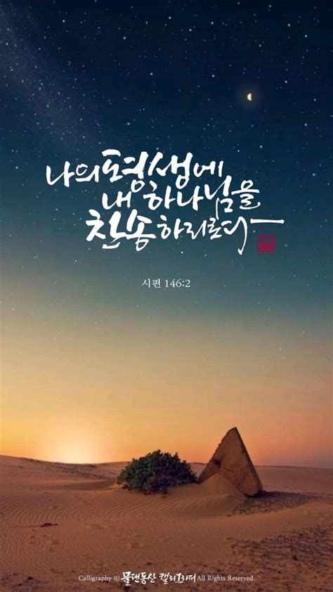 말씀 캘리그라피 성경 인용구 성경 시편