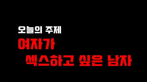 여자는 어떤 남자와 섹스하고 싶을까