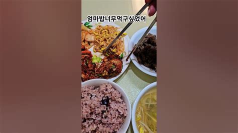 ㅋㅋ 너무맛있어 엄마밥 집밥 엄마반찬 Youtube