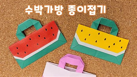 [여름종이접기] 수박 가방 종이접기 Watermelon Bag Origami Youtube
