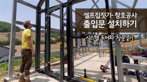 셀프 집짓기 I 시스템 도어 설치하기 I 창문 넣기 I 커튼월 시공 I 알루미늄 창호 공사 I Lx하우시스 I 샷시 셀프 시공