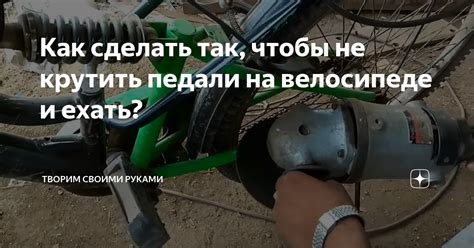 Как сделать так чтобы не крутить педали на велосипеде и ехать Творим своими руками Дзен