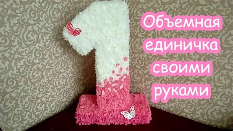 Объемная единичка. Как сделать объемную цифру 1 своими руками - YouTube