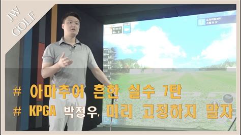 Kpga 박정우 프로 아마추어 골퍼의 흔한 실수 7탄 머리를 고정하지 말자 Youtube