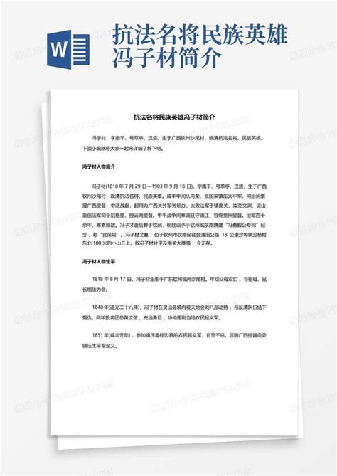 抗法名将民族英雄冯子材简介Word模板下载 编号qpokevdm 熊猫办公