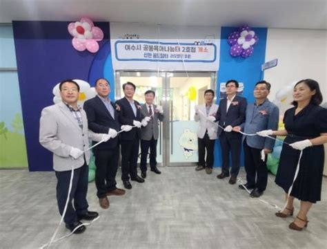 여수시 생활문화센터 내 ‘공동육아나눔터 2호점 개소