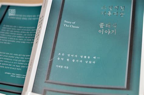 글과 음악을 함께 감상하며 집에서도 멋지게 시간 보내기 『소설처럼 아름다운 클래식 이야기』 ㅍㅍㅅㅅ