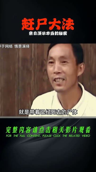 中國最后一位趕尸匠，親自演示趕尸過程，揭開趕尸大法的真正秘密 翁翁說史 古董 開棺 古墓 考古發現 Youtube