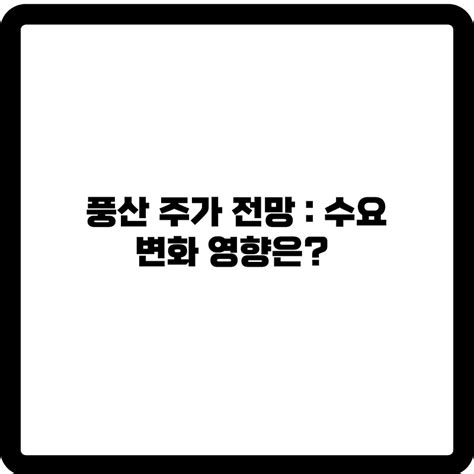 풍산 주가 전망 수요 변화 영향은