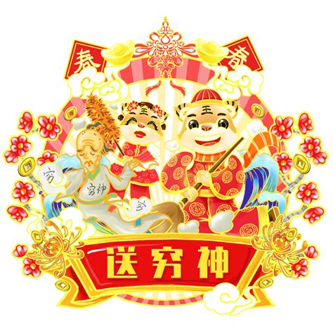 春节年俗免抠元素 喜庆虎年春节年俗人物场景正月初六送穷神 素材免费下载 2000像素 psd格式 编号41040165 千图网