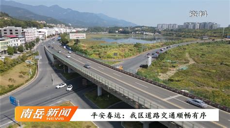 平安春运：我区道路交通畅通有序 南岳区人民政府门户网站 南岳要闻