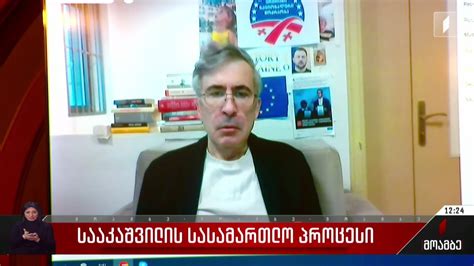 სააკაშვილის სასამართლო პროცესი Youtube