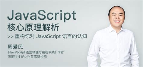 JavaScript核心原理解析教程 前端开发 极客微课堂