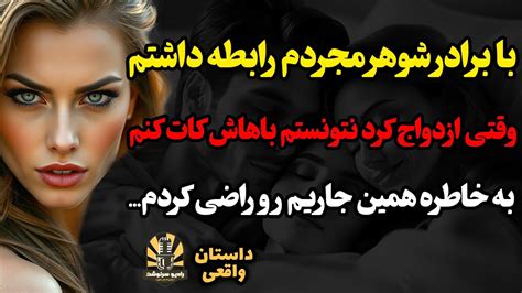 با برادرشوهرمجردم رابطه داشتم،وقتی برادرشوهرم ازدواج کردنتونستم باهاش کات کنم به خاطرهمین