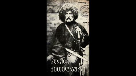 ვაჟა ფშაველა ალუდა ქეთელაური აუდიოწიგნი Youtube