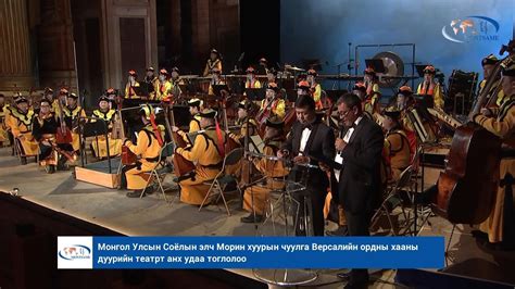Монгол Улсын Соёлын элч Морин хуурын чуулга Версалийн ордны хааны дуурийн театрт анх удаа