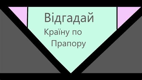 Відгадай країну по прапору 7 прапорів Youtube