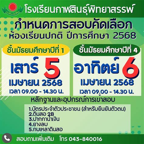 โรงเรียนกาฬสินธุ์พิทยาสรรพ์ เพจหลัก 📍 กำหนดการสอบคัดเลือกห้องเรียนปกติ ปีการศึกษา 2568