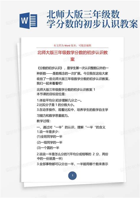 北师大版三年级数学分数的初步认识教案word模板下载 编号lwameomg 熊猫办公