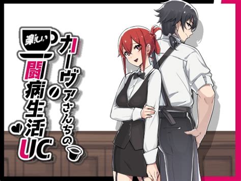 カーヴァさんちの楽しい闘病生活uc 神聖田中帝国 Dlチャンネル みんなで作る二次元情報サイト！