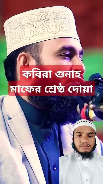 কবিরা গুনাহ মাফের শ্রেষ্ঠ দোয়া মিজানুর রহমান আজহারী Foryou Mizanur