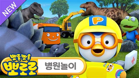 뽀로로 병원놀이 동화🏥 4화 쿵쾅 쿵쾅 공룡 구급차🦕🦖🚑 응급실동화 진찰동화 삐뽀삐뽀 응급실 동화 뽀로로 이야기 Youtube