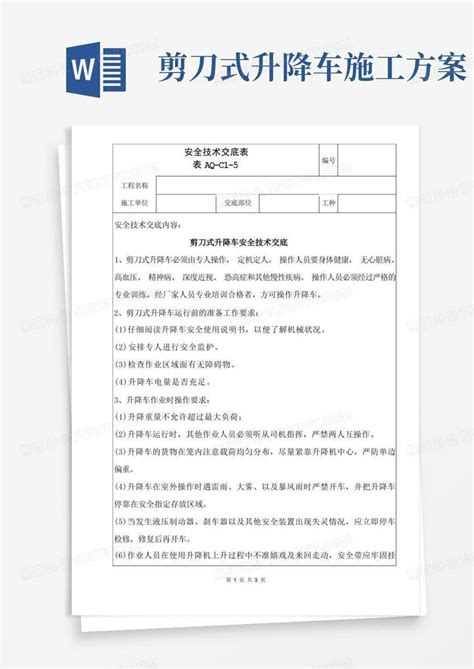 剪刀式升降车安全技术交底Word模板下载 编号qwjakznl 熊猫办公