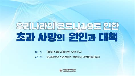 우리나라의 코로나19로 인한 초과 사망의 원인과 대책 Youtube