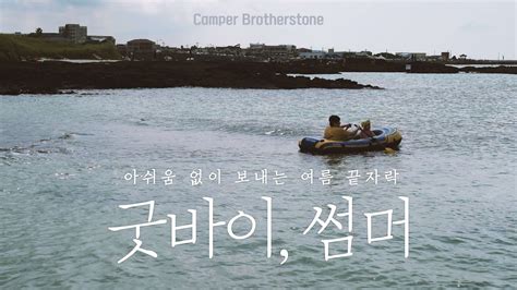 굿바이 썸머 어반 포레스트 헥사 브라운 타프 미니멀 캠핑 제주 김녕 야영장 4k Youtube