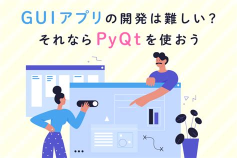Pythonのpyqtとは？guiアプリ開発のメソッド・ウィジェットを解説 Neutral