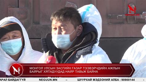 МОНГОЛ УЛСЫН ЗАСГИЙН ГАЗАР ТЭЭВЭРЧДИЙН АЖЛЫН БАЙРЫГ ХЯТАДУУДАД НАЙР ТАВЬЖ БАЙНА Neguun Mn