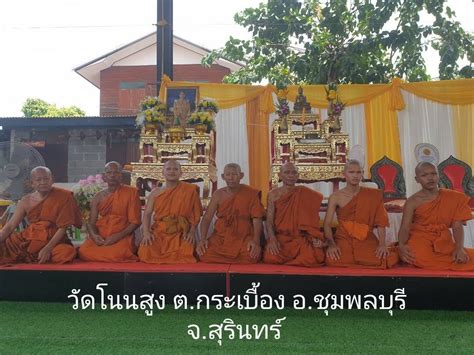 วัดโนนสูง ต กระเบื้อง อ ชุมพลบุรี จ สุรินทร์