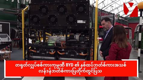 Byd ၏ နှစ်ထပ်ဘတ်စ်ကားအသစ် လန်ဒန်ဘတ်စ်ကားပြတိုက်တွင်ပြသ Youtube