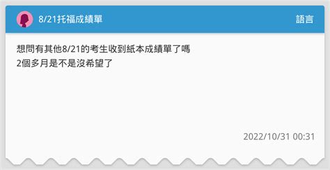 8 21托福成績單 語言板 Dcard