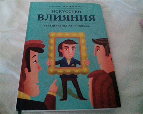 Читать в онлайне конспект книги "Искусство влияния" Гоулстоуна