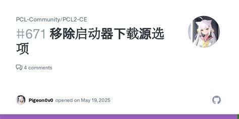 移除启动器下载源选项 · issue 671 · pcl community pcl2 ce · github
