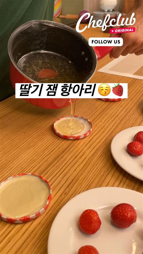 딸기 잼 항아리 😚🍓 Rapide