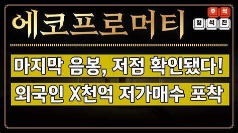 에코프로머티 파동눌림 적중했습니다 심지를 굳히고 이 가격만 집중하세요 외국인자금 X천억 저가매수 포착 2월 주식 성공할 수