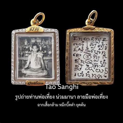 รูปถ่าย ท่านพ่อเที่ยง ของขลังสายพ่อเที่ยง น่วมมานา Facebook