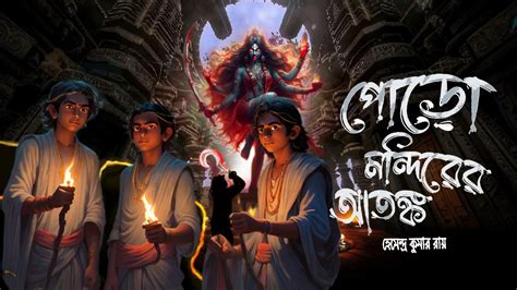 পোড়ো মন্দিরের আতঙ্ক গ্রাম বাংলার ভুতের গল্প হেমেন্দ্র কুমার রায় । Gram Banglar Bhut Youtube