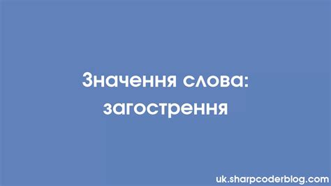 Значення слова загострення sharp coder blog