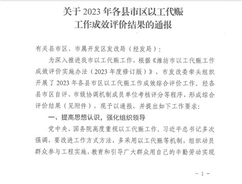 喜报丨潍坊市以工代赈评价结果公布高密市获评“好”等次工作就业部署