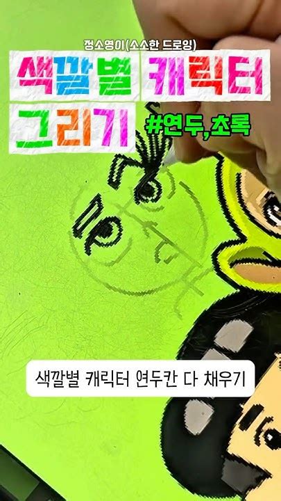 색깔별 캐릭터 연두캐릭터 다 채웠어요 💚다음은 주황캐 추천받아요🧡 색깔별그리기 캐릭터추천 Shorts Youtube